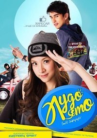 Love Summer (2011) - Тайланд - Eastern Spirit