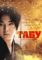 Taboo (1999) - Япония - Eastern Spirit