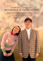 The Harmonium in My Memory (1999) - Корея - Eastern Spirit