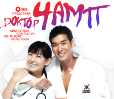 Dr. Champ (2010) - Корейски сериали - Eastern Spirit