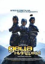 Ninja Kids! (2011) - Япония - Eastern Spirit