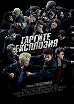 Crows Explode (2014) - Япония - Eastern Spirit
