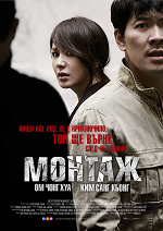 Montage (2013) - Корея - Eastern Spirit