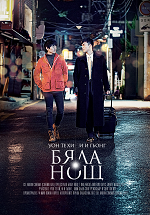 White Night (2012) - Корея - Eastern Spirit