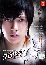 Kurosagi: The Black Swindler (2008) - Япония - Eastern Spirit