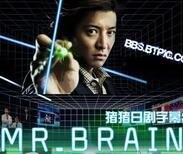Mr. Brain (2009) - Японски сериали - Eastern Spirit