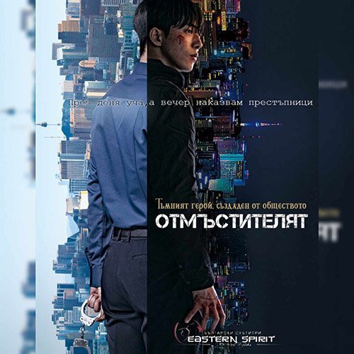 Vigilante (2023) - Корейски сериали - Eastern Spirit
