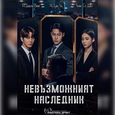 The Impossible Heir (2024) - Корейски сериали - Eastern Spirit