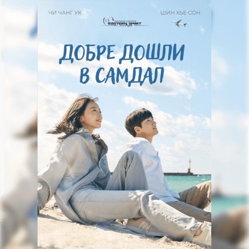 Корейски сериали - Eastern Spirit